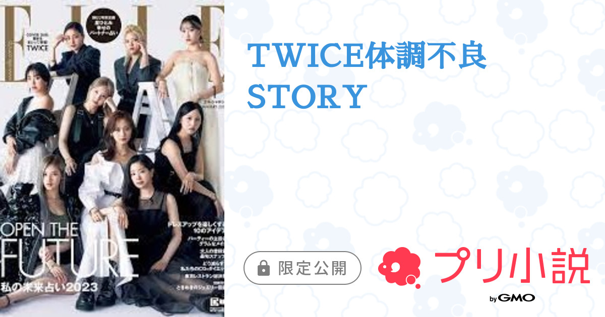 TWICE体調不良 STORY - 【連載中】（ユンジさんの小説） | 無料スマホ夢小説ならプリ小説 byGMO